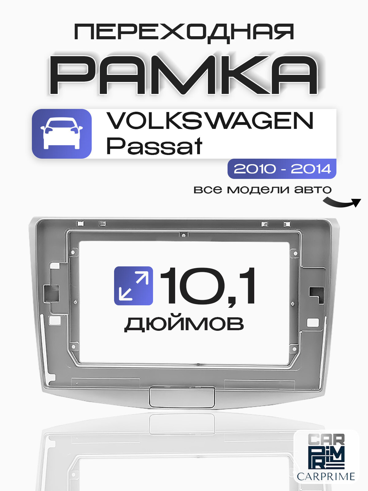 Переходная рамка 2Din 10.1 дюймов Volkswagen Passat B7, CC. Carav 22-047.
