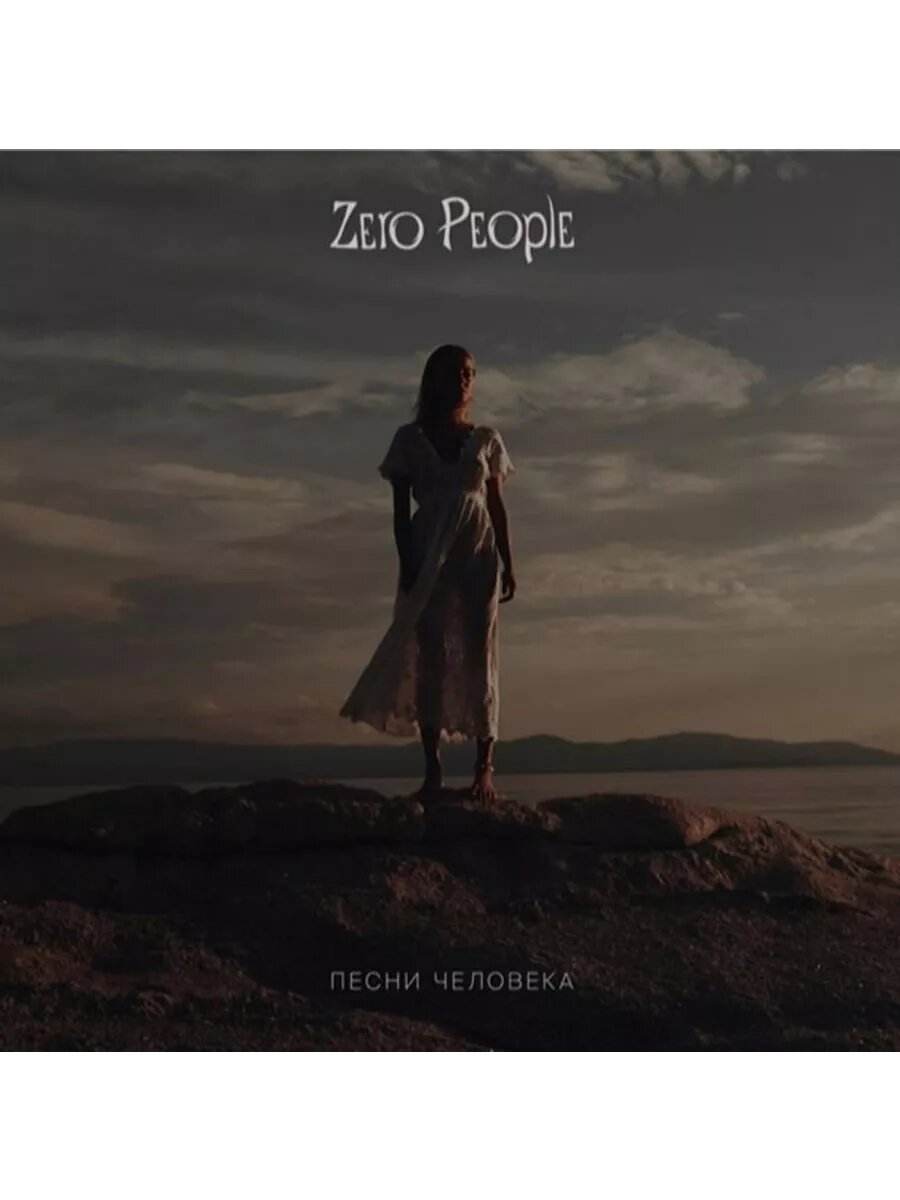 Zero People - Песни Человека