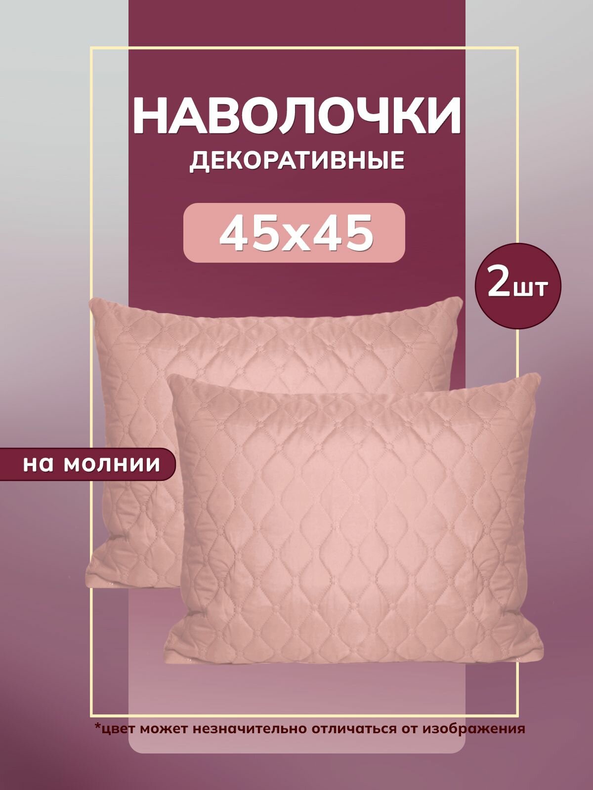 Наволочка декоративная 45х45, наперник, на молнии, 2 шт, набор, стеганные