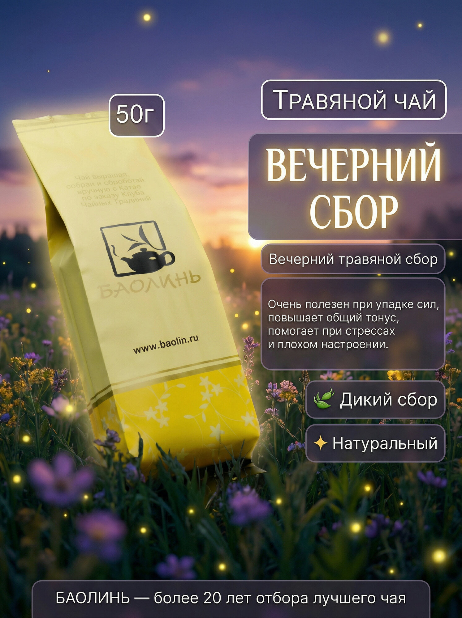 Чай травяной. Вечерний сбор. 50 гр.