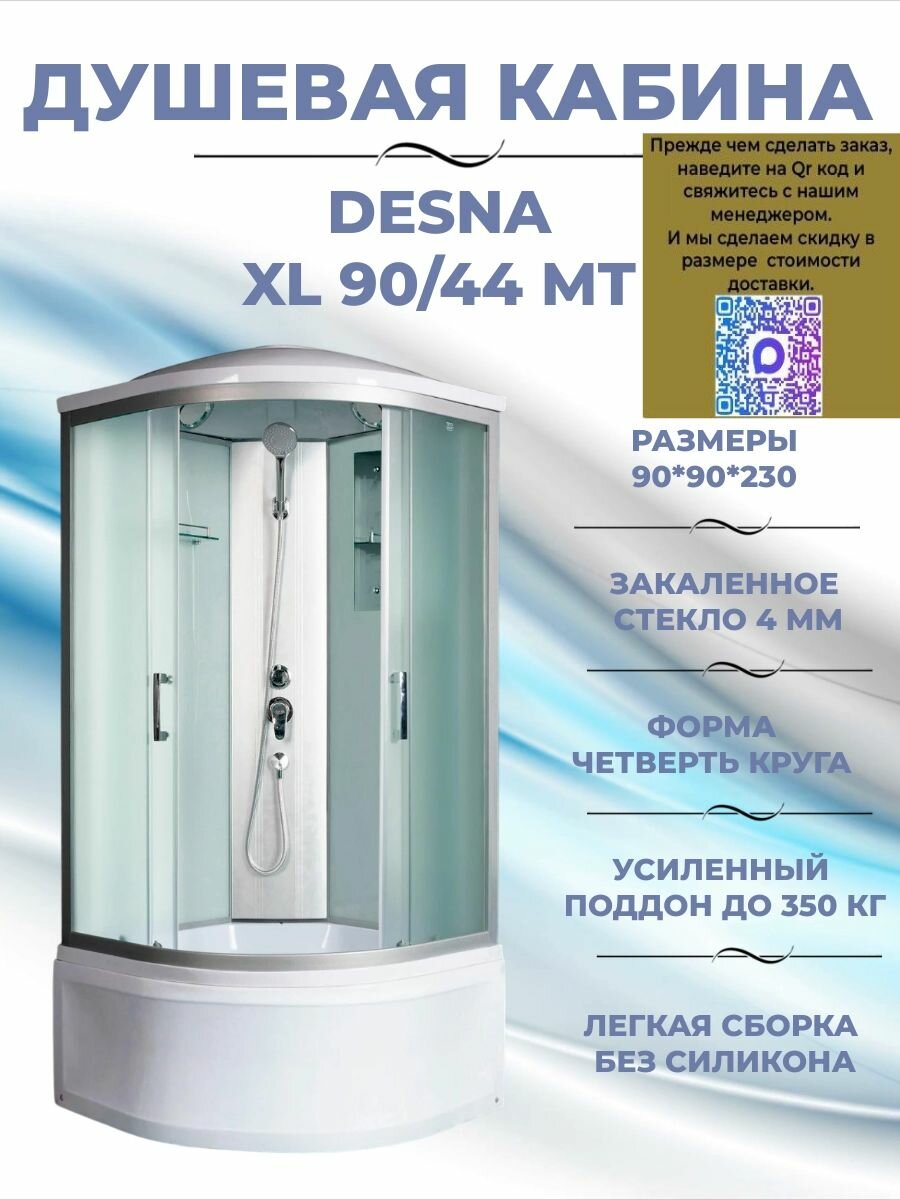DESNA XL 90/44 MT Душевая кабина с поддоном
