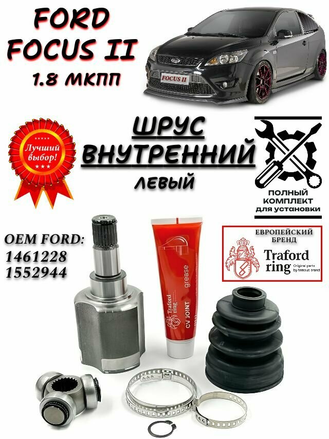 Шрус внутренний левый Ford Focus II 1.8 MКПП