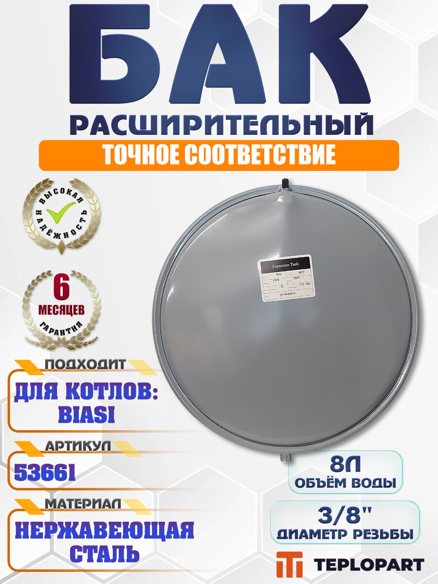 Расширительный бак 6 л, 3/8", тривосьмых, WRT, круглый 390 мм, BIASI Parva Super Rinnova Nova Solar 53661