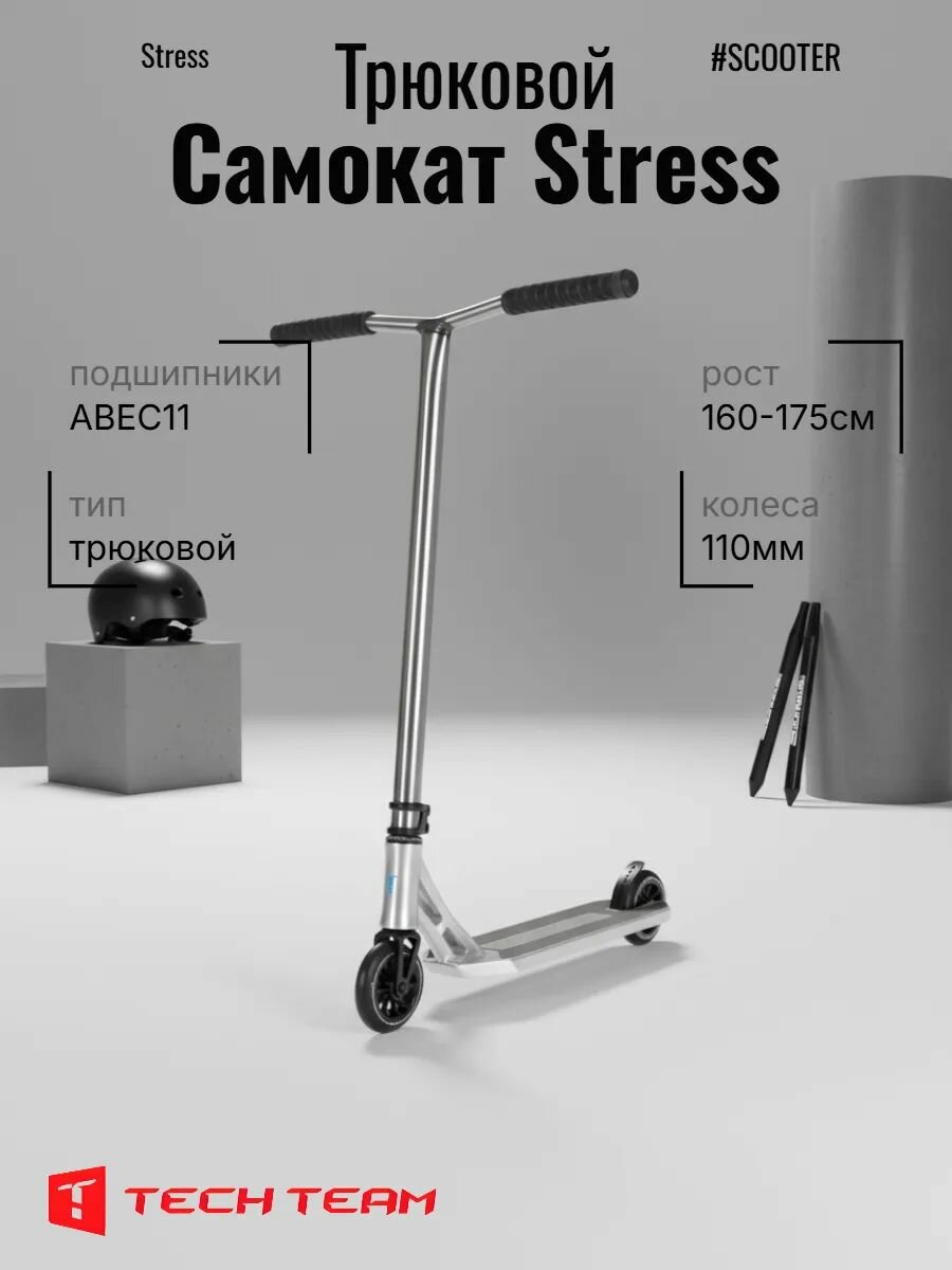 Самокат трюковой Stress, grey, Tech Team, для тренировок в скейт-парке и выполнения трюков