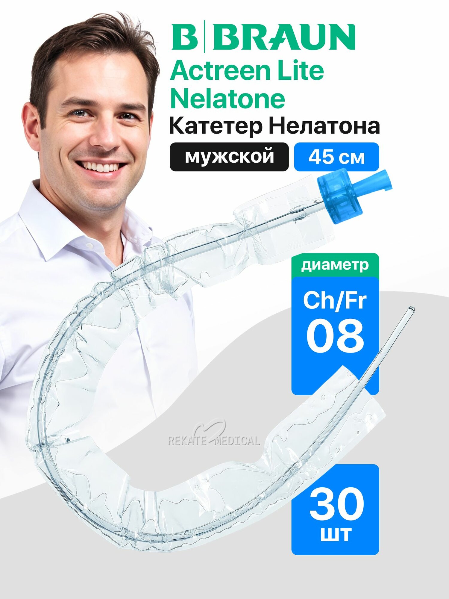 Актрин Лайт Нелатон (Actreen Lite Nelatone), B.Braun - одноразовый мужской трансуретральный катетер, 45 см, CH08, 30 шт.