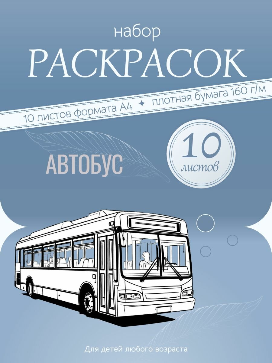 Набор детских раскрасок "Автобус", плотная бумага формата А4, 10 шт, от 1 года