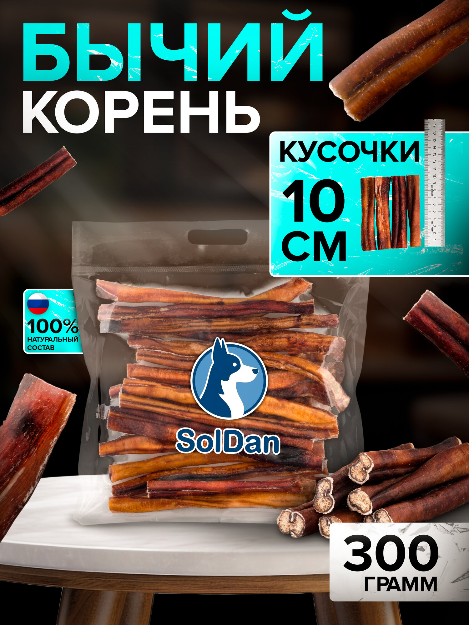 Лакомство для собак, Корень бычий 10см. 300гр. SolDan