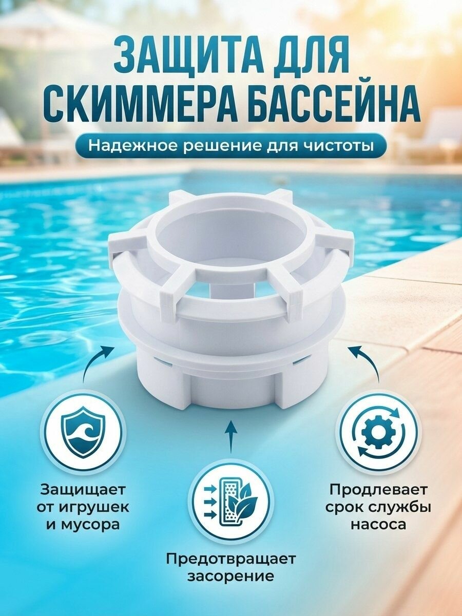 Защита для Скиммера каркасного бассейна