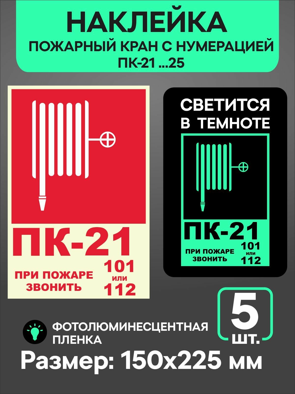 Пожарные наклейки светонакопительные F17 "Пожарный кран с нумерацией ПК-21.25" 150 х 225 мм 5 шт