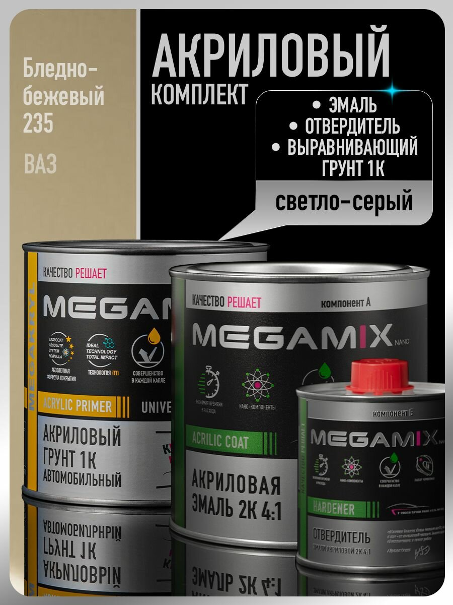 Комплект Акриловая краска автомобильная 2К , Бледно-бежевый 235, 840мл + Отвердитель 2K 210 мл + Грунт акриловый 1К , светло-серый, 800 г