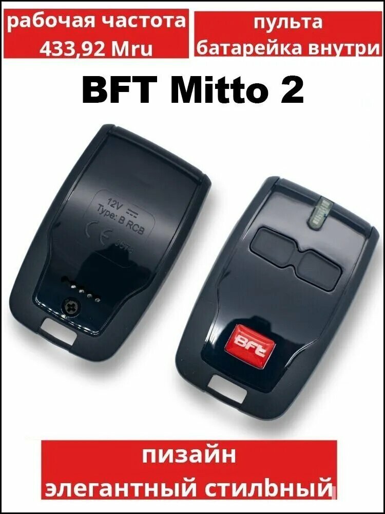 Пульт для автоматики ворот и шлагбаумов BFT Mitto 2/ брелок Бфт