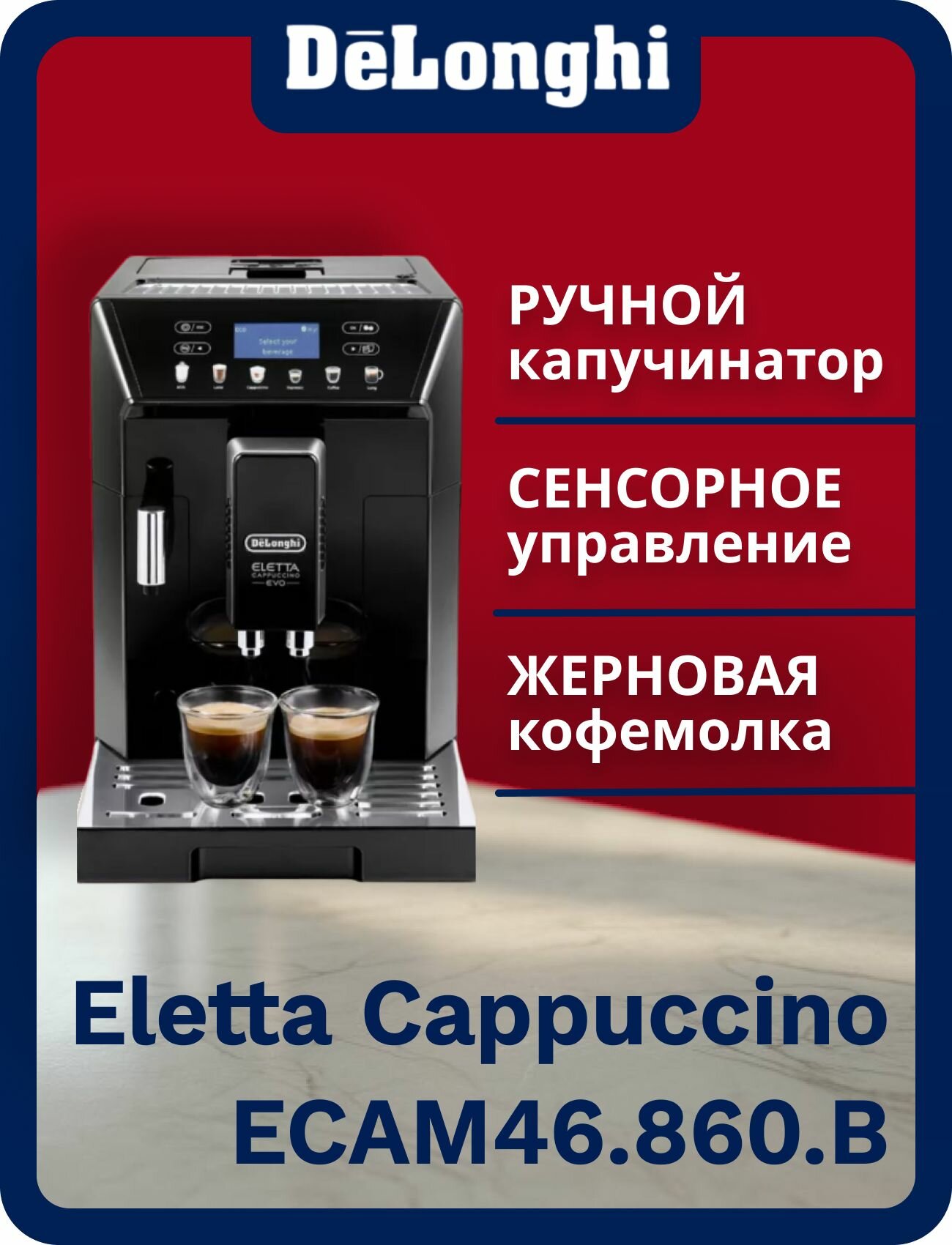 Кофемашина DeLonghi Eletta Cappucino Evo ECAM46.860 B