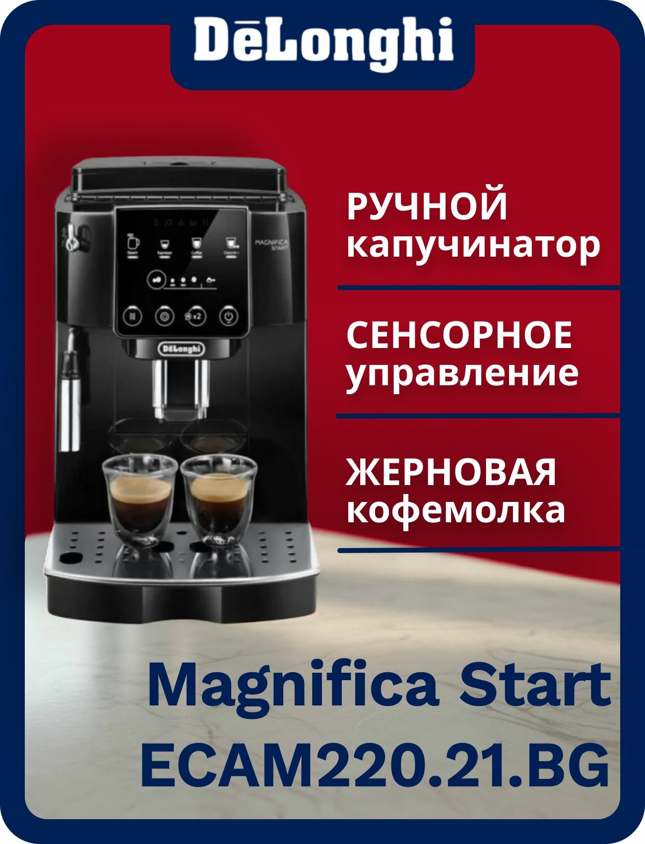 Кофемашина DeLonghi Magnifica Start ECAM220.21. BG