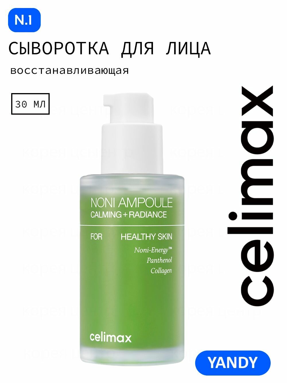 CELIMAX Липидная Сыворотка для Лица рН 5,5-7 30мл с Нони и Пантенолом, питает, снимает воспаление, предотвращает акне, сыворотка селимакс