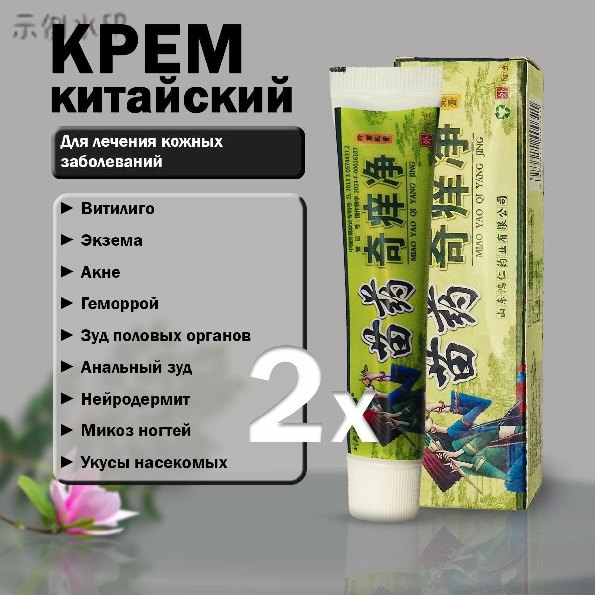 Китайский чудо крем MIAO YAO QI YANG JING, антибактериальный, от псориаза, 2х15гр