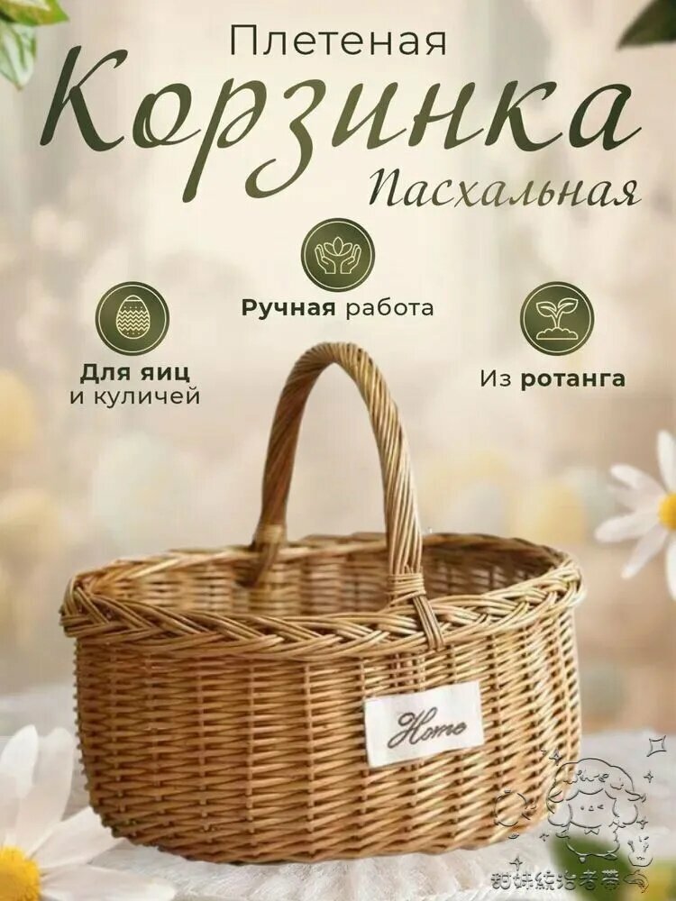 Корзина для яиц и кулича пасхальная плетеная праздничный декор для дома