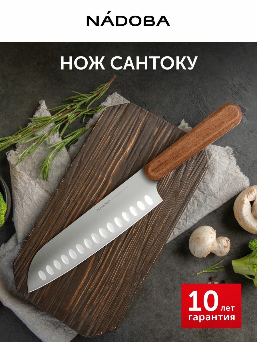 Нож кухонный, Сантоку, поварской, 18 см, NADOBA
