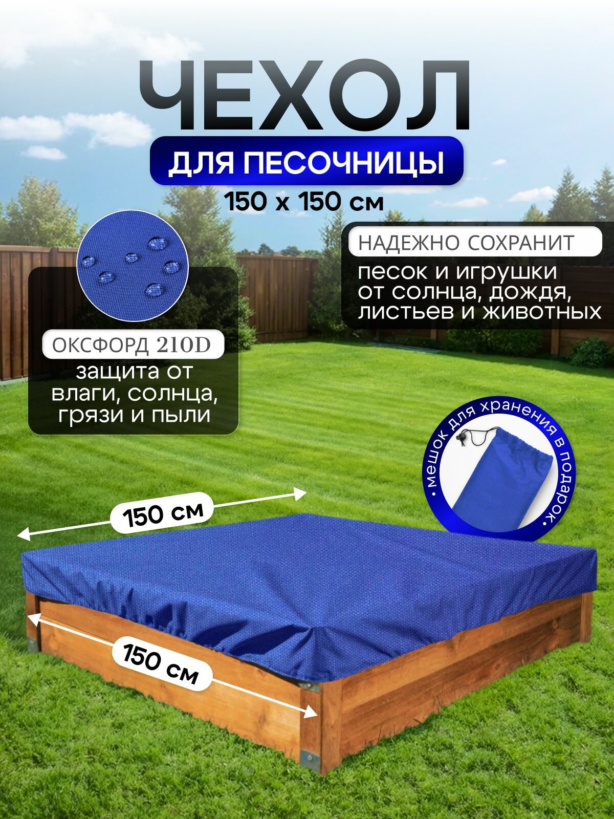 Чехол на песочницу 150*150 синий