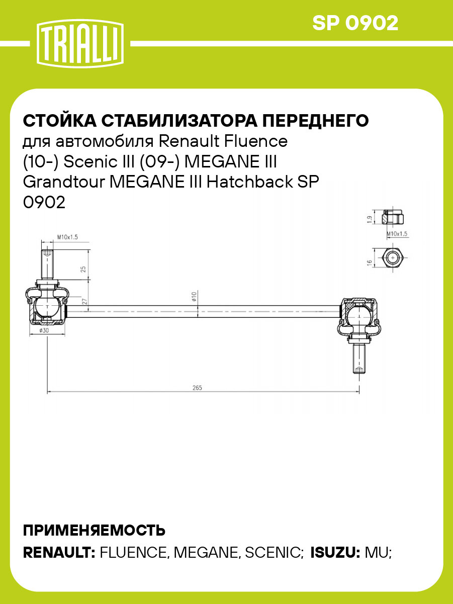 Стойка стабилизатора переднего для автомобиля Renault Fluence (10-) Scenic III (09-) MEGANE III Grandtour MEGANE III Hatchback SP 0902 TRIALLI