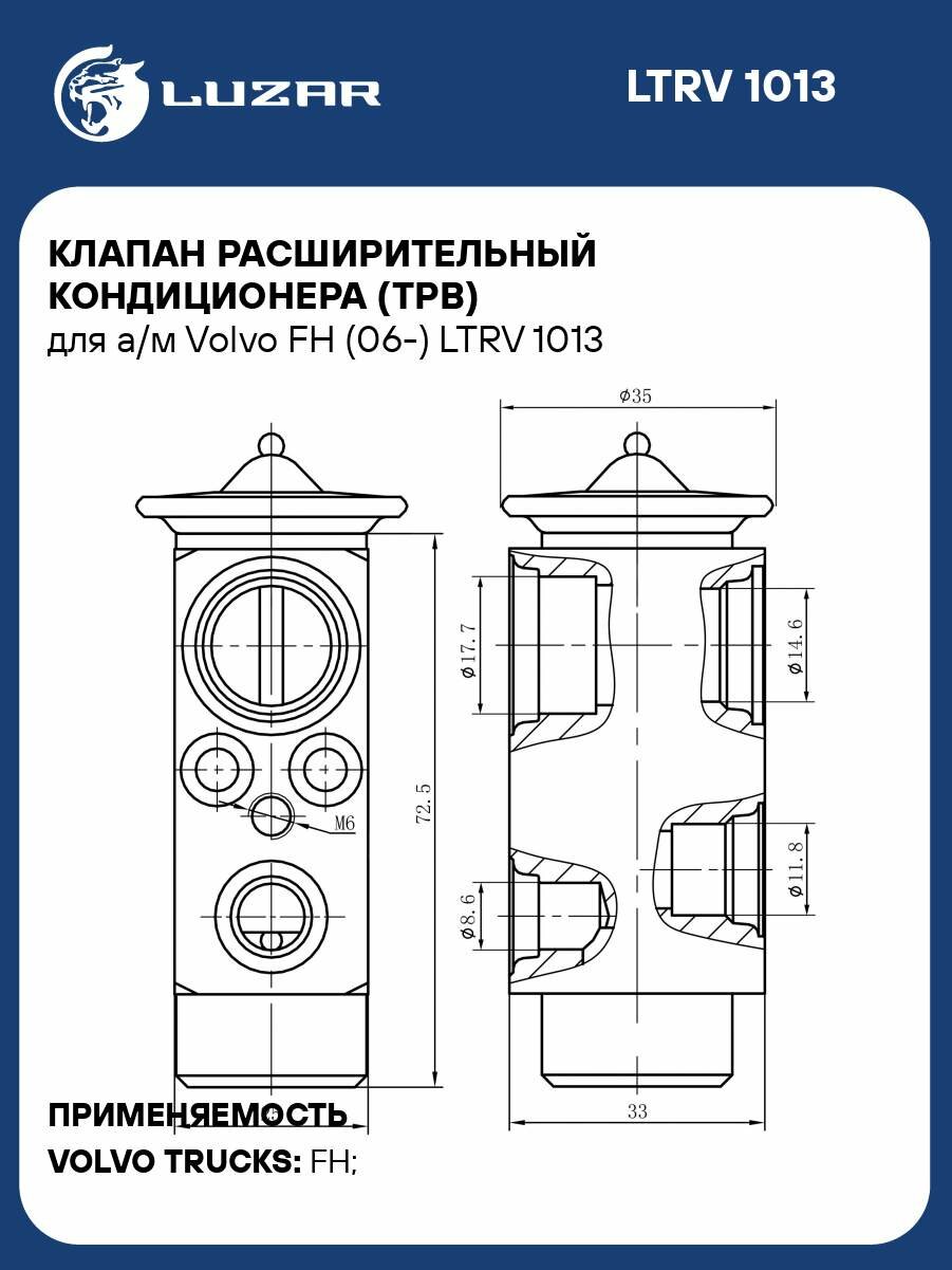 Клапан расширительный кондиционера (ТРВ) для а/м Volvo FH (06-) LTRV 1013 LUZAR