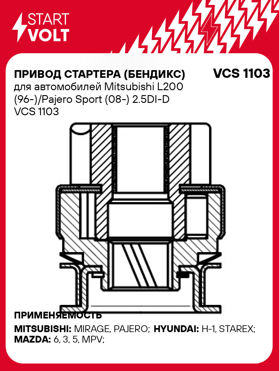 Привод стартера (бендикс) для автомобилей Mitsubishi L200 (96-)/Pajero Sport (08-) 2.5DI-D VCS 1103 StartVolt
