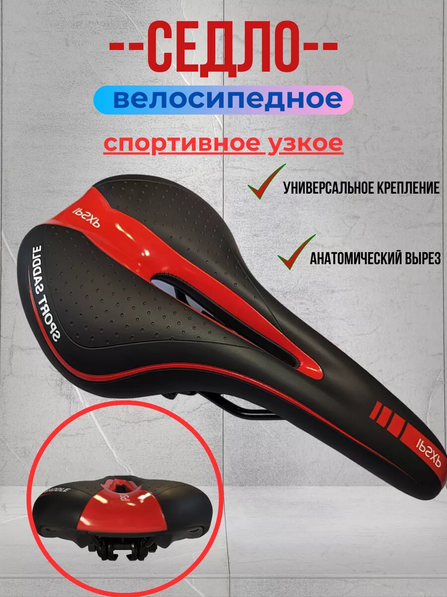 Седло для велосипеда узкое с вырезом