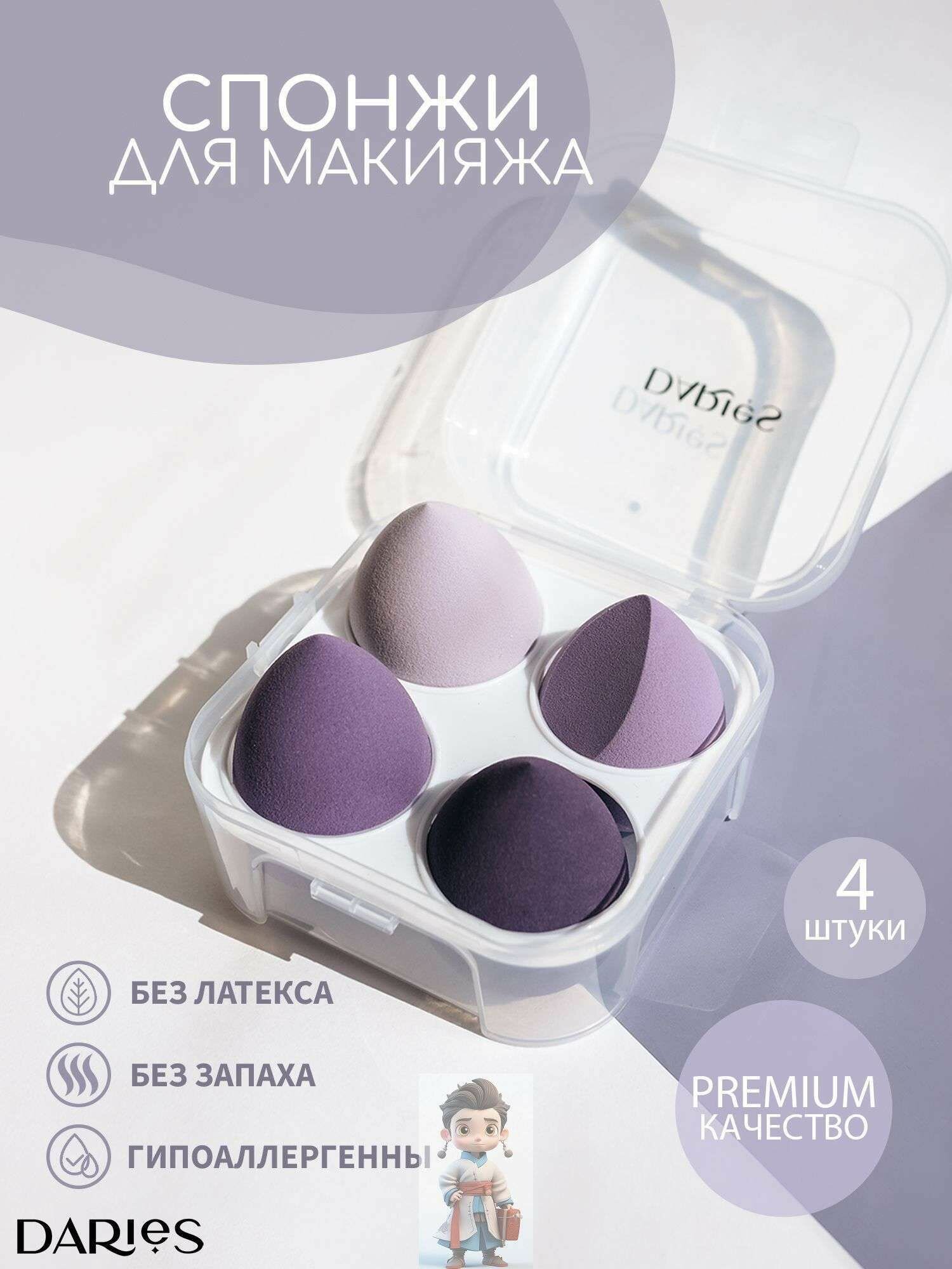Спонжи для макияжа / Набор спонжей 4 шт, DARieS