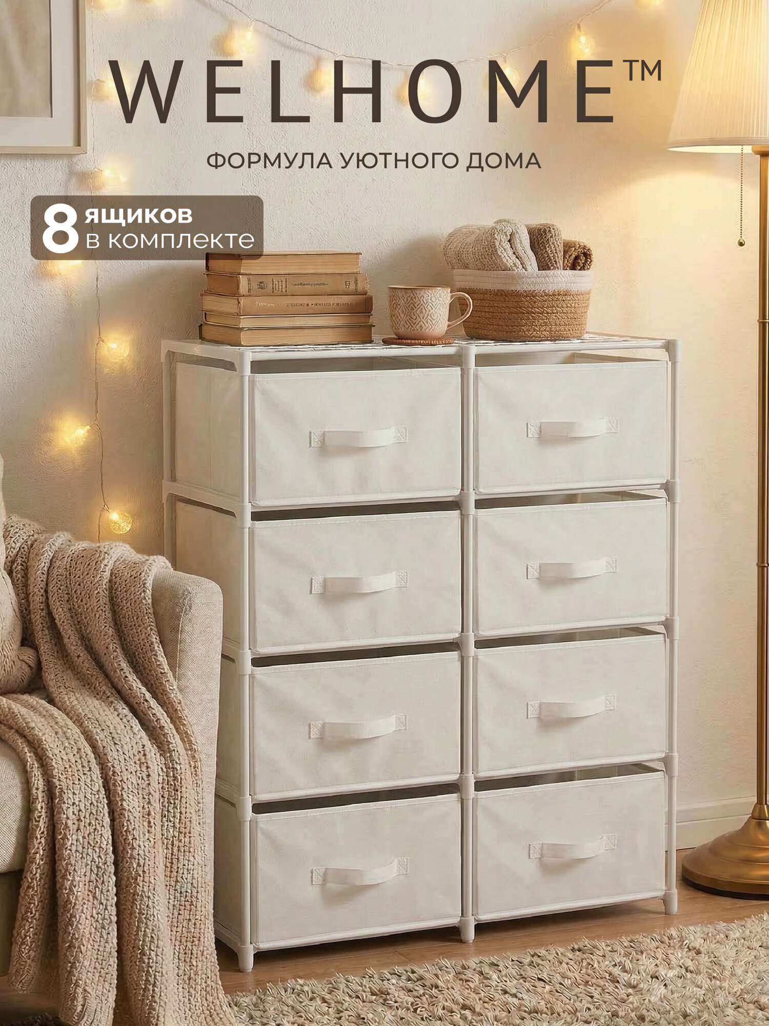 Стеллаж WELHOME для хранения с ящиками 8 секций, универсальный, напольный, белый