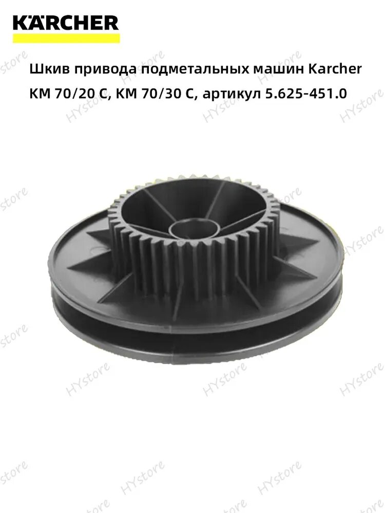 Шкив привода подметальных машин Karcher KM 70/20 C, KM 70/30 C, артикул 5.625-451.0