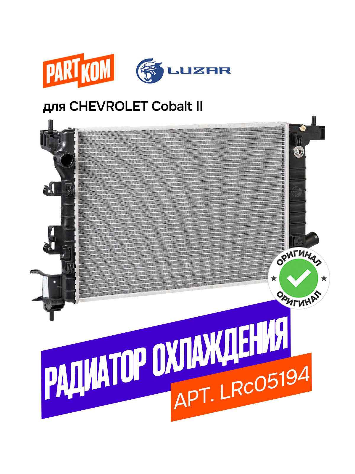 Радиатор охлаждения для а/м Chevrolet Cobalt (13-) AT (Luzar LRc 05194)