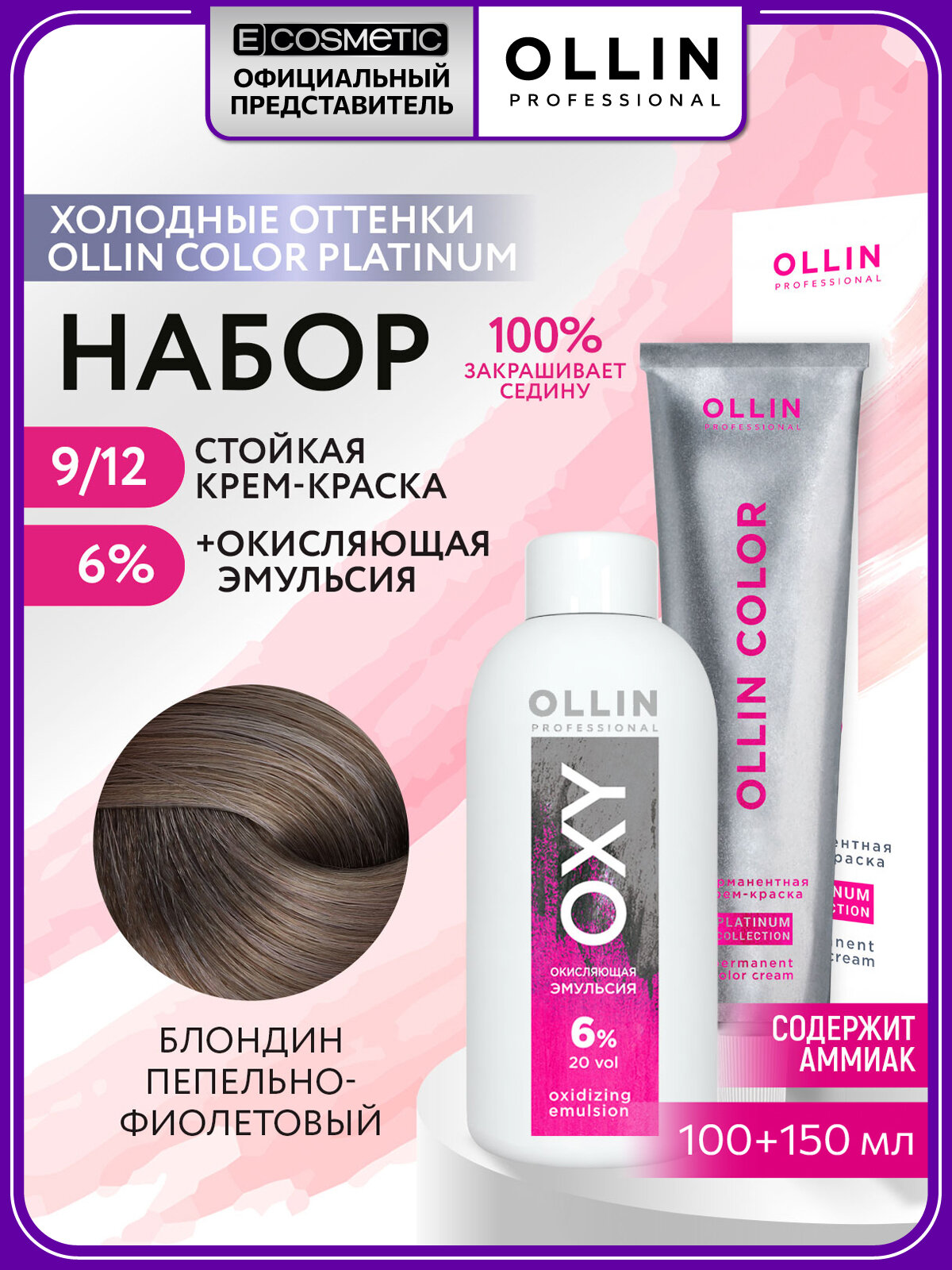 Набор для волос OLLIN PROFESSIONAL Ollin Color Platinum оксид OXY 6% и краска 9/12 блондин пепельно-фиолетовый
