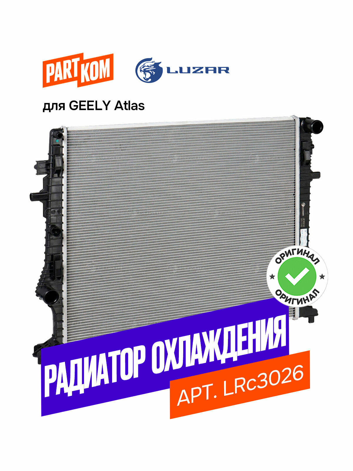 Радиатор охлаждения LUZAR LRC3026 для а/м Geely Atlas Pro (М/А) / Джили Атлас Про