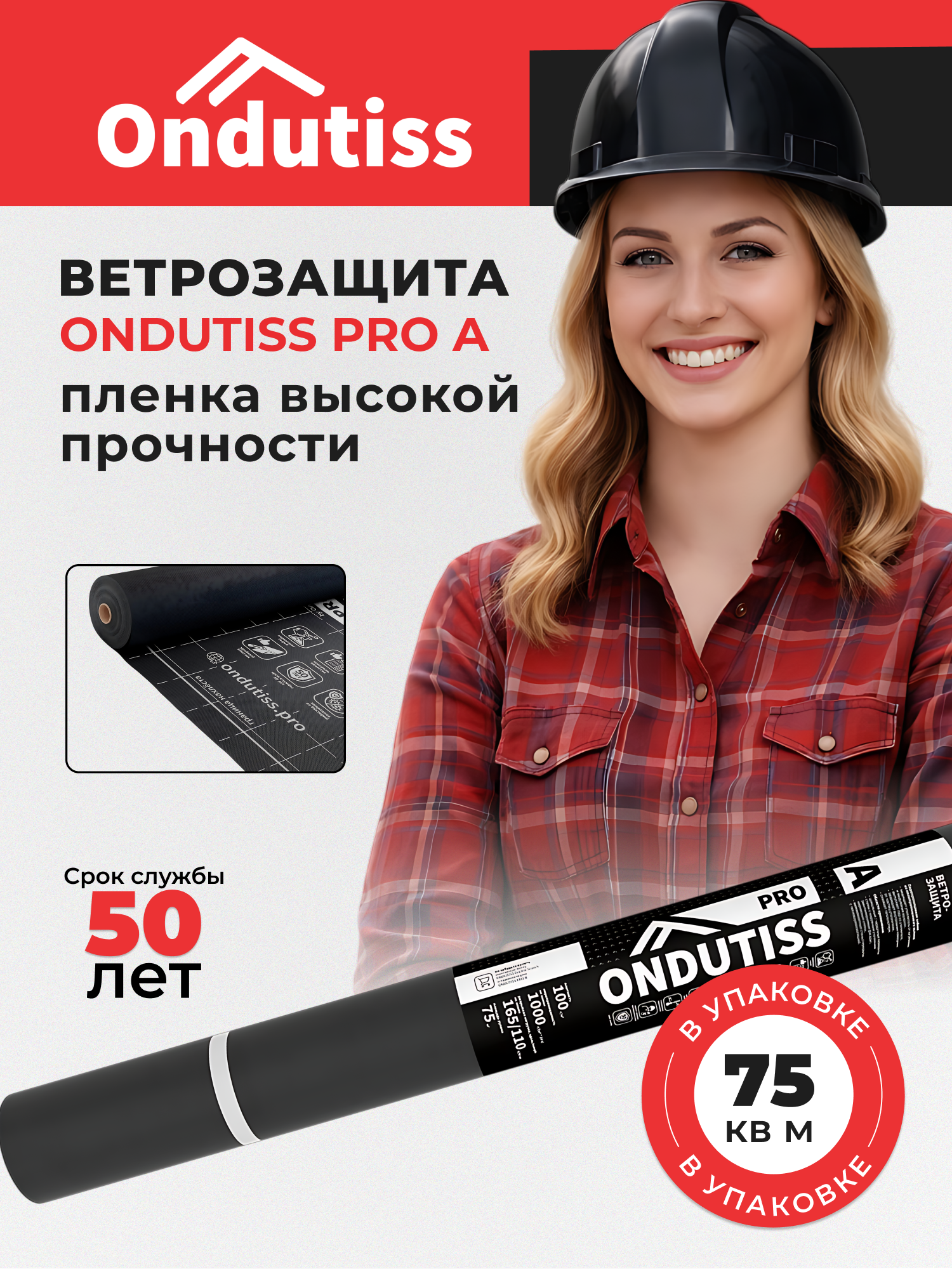Ветрозащита ONDUTISS PRO А 75м2, ветрозащитная пленка высокой прочности профессиональная Ондутис Про А
