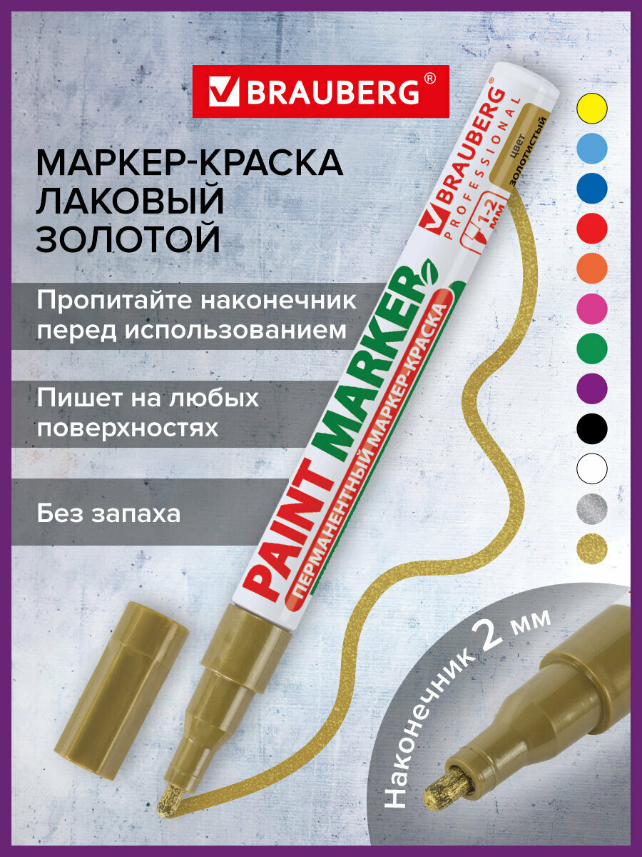 Маркер краска лаковый paint marker 2 мм строительный золотой, без запаха, алюминиевый, Brauberg Proffessional, 150867