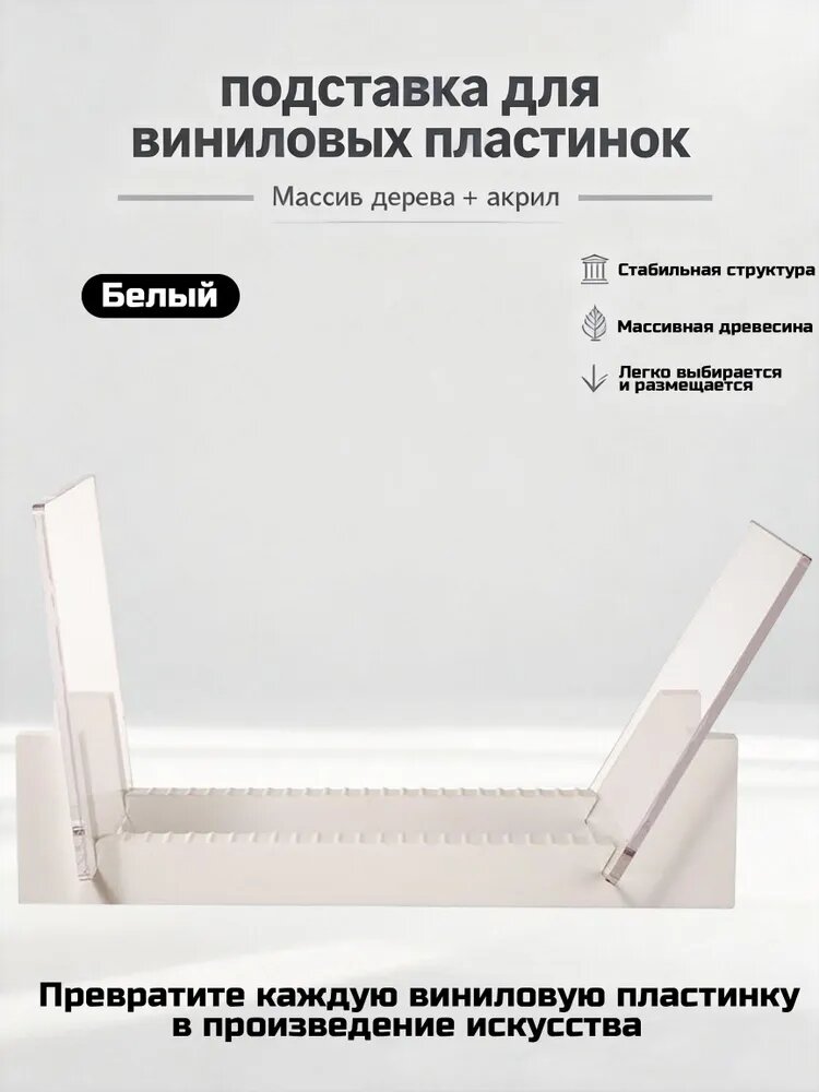 Белая подставка для виниловых пластинок из массива дерева и акрила стабильная конструкция, удобный доступ, элемент декора