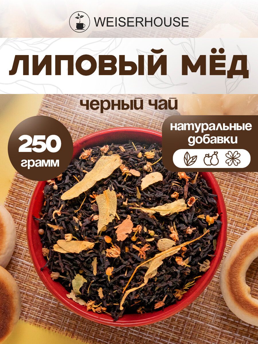 Черный чай "Липовый мед" WEISERHOUSE с медовыми цветками липы, 250 г