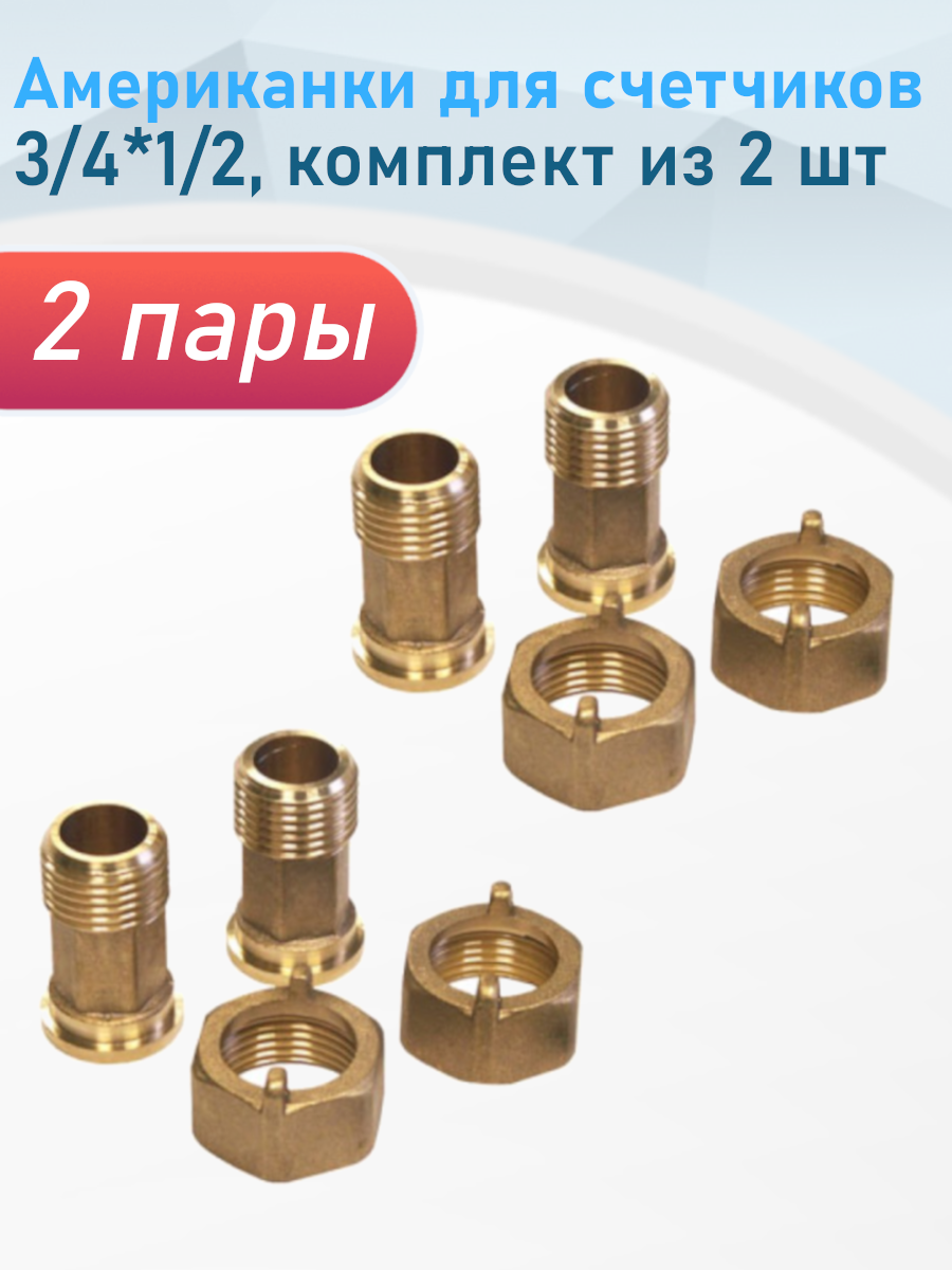 Американка для счетчиков 3/4*1/2 комплект 2шт, 2 комплекта