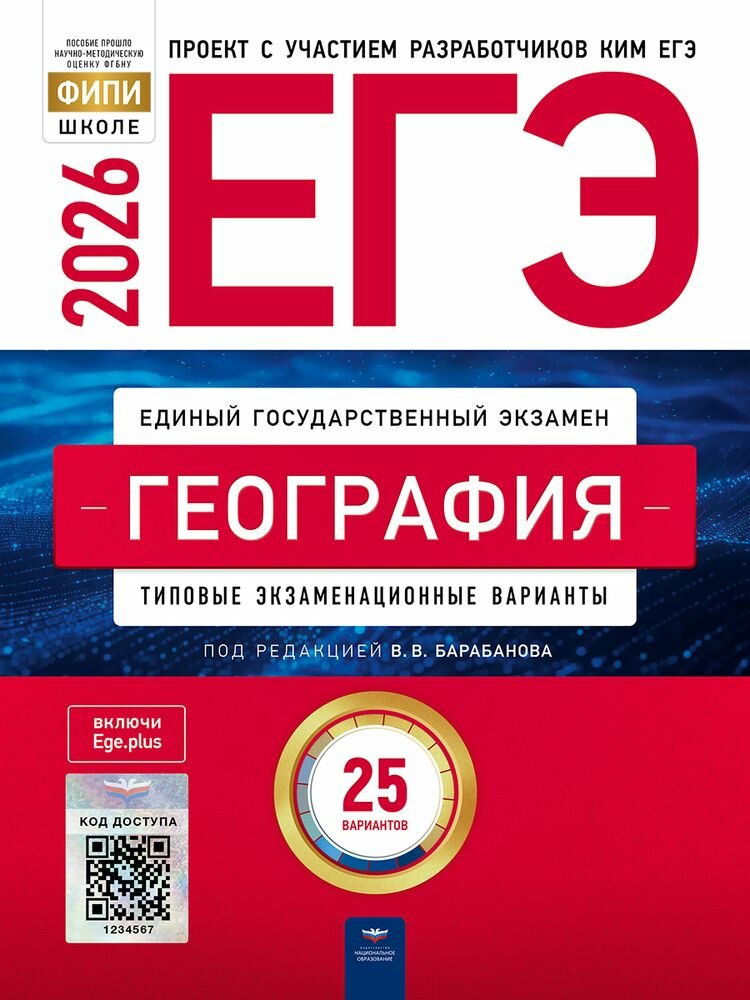 Учебное пособие Национальное Образование ЕГЭ 2026 География. 25 типовых экзаменационных вариантов, под редакцией В. В. Барабанова, ФИПИ-школе, 2026, 304 стр