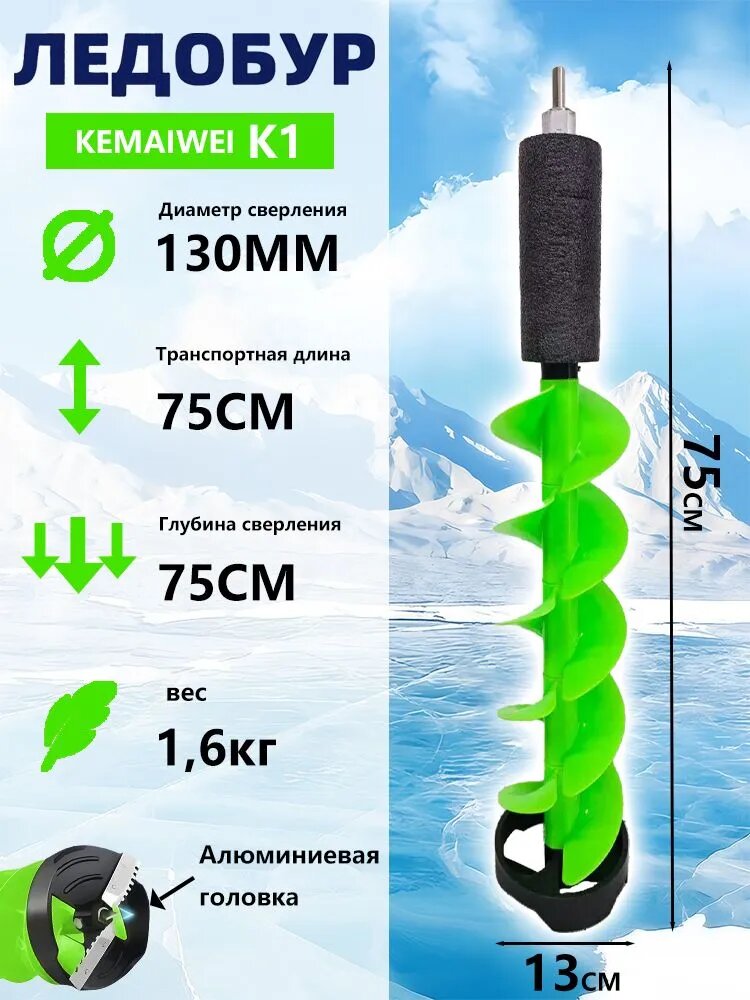 KEMAIWEI Ледобур K1 Детали для ледобура, диаметр бурения 130 мм, длина 75 см, зеленый