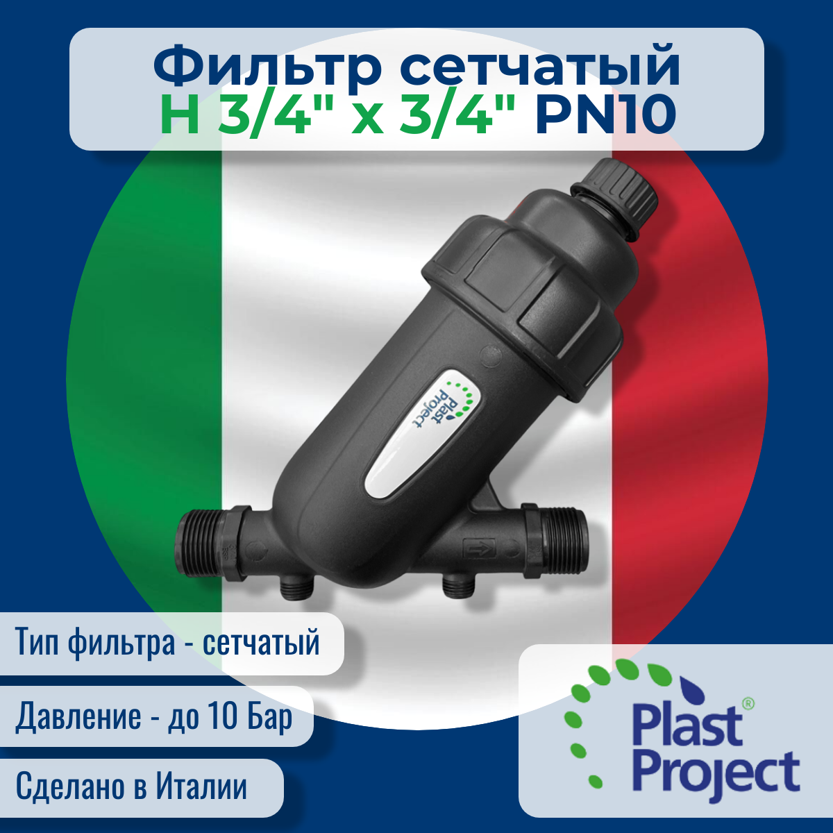 Фильтр сетчатый для полива Н 3/4" х 3/4" PN10 Plast Project (Италия)