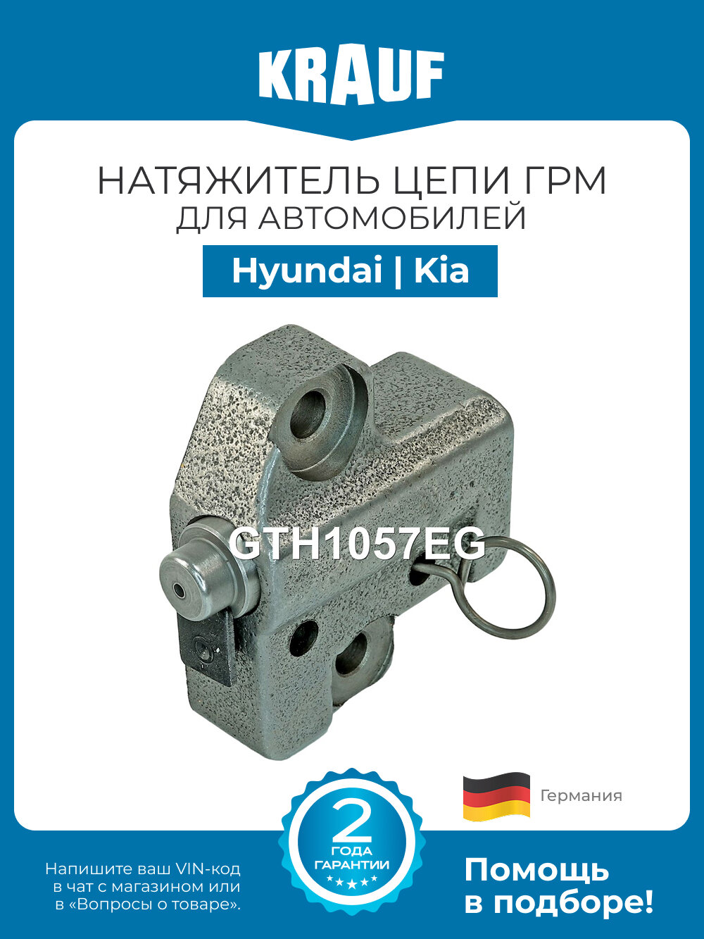 Натяжитель цепи ГРМ Krauf GTH1057EG для Hyundai Elantra, Grandeur, i30, ix35; Kia Carens, Cee'd, Pro Cee'd, Rio