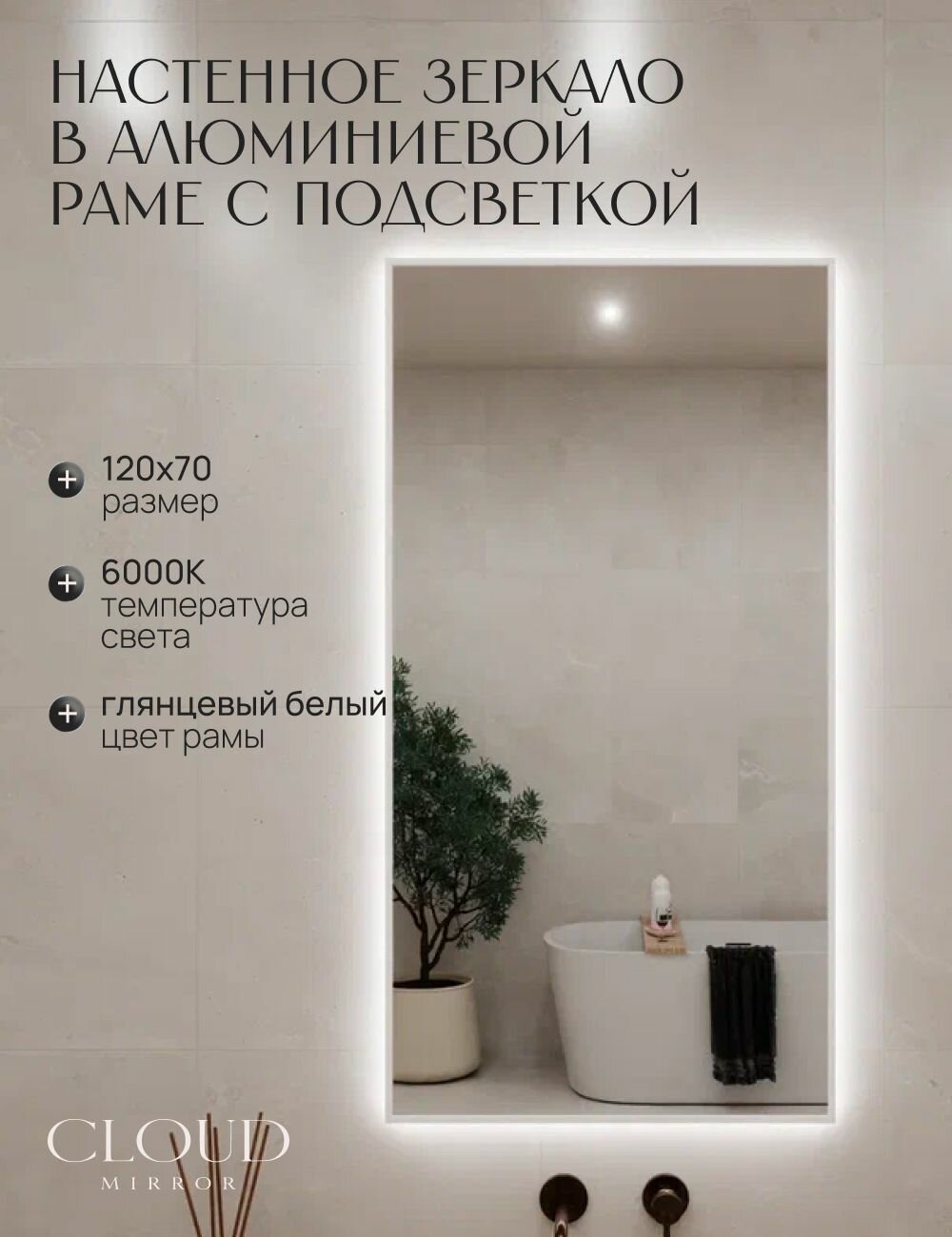 Зеркало 120х70 см. CLOUD MIRROR с подсветкой в алюминиевой раме настенное. Свет: Холодный белый 6000К, Белое