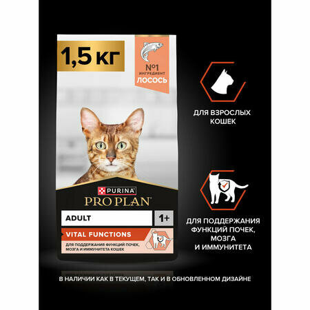 PRO PLAN VITAL FUNCTIONS 1,5 кг сухой корм для взрослых кошек для поддержания функций почек, мозга и иммунитета с лососем