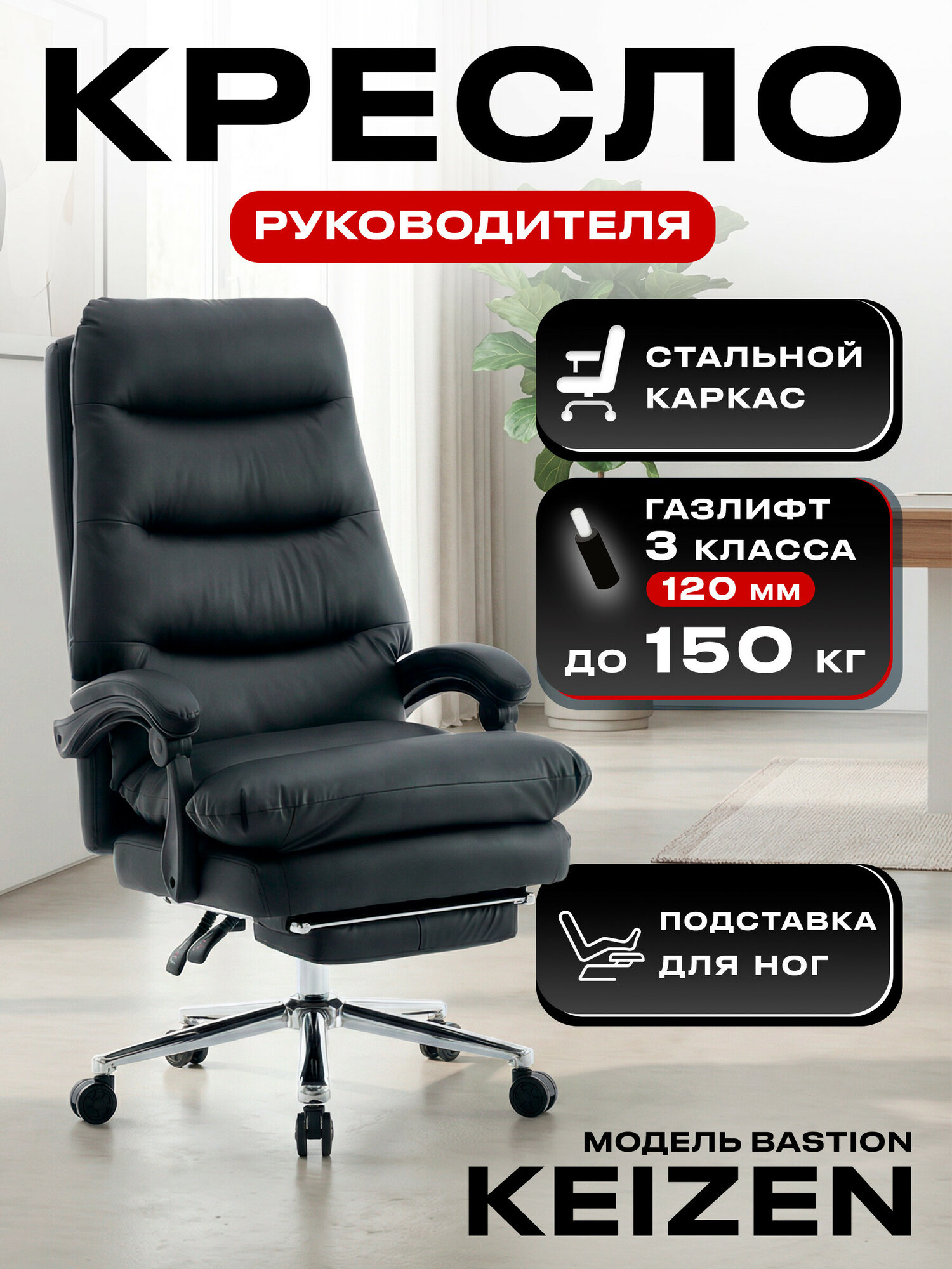 Кресло компьютерное офисное 150 кг для руководителя KEIZEN Bastion Black (KZ-7351133)