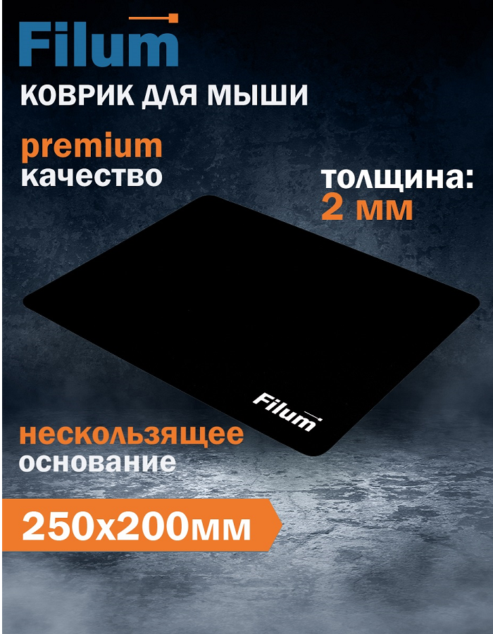 Коврик для мыши Filum FL-MP-S-BK-1 черный, 250*200*2 мм, ткань+резина