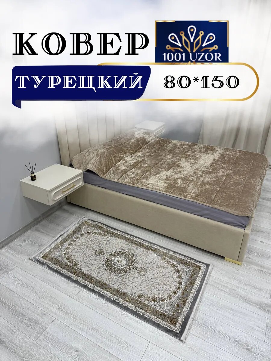 Altyn-kovri Company Коврик прикроватный турция 80x150см Silk 29085 Grey