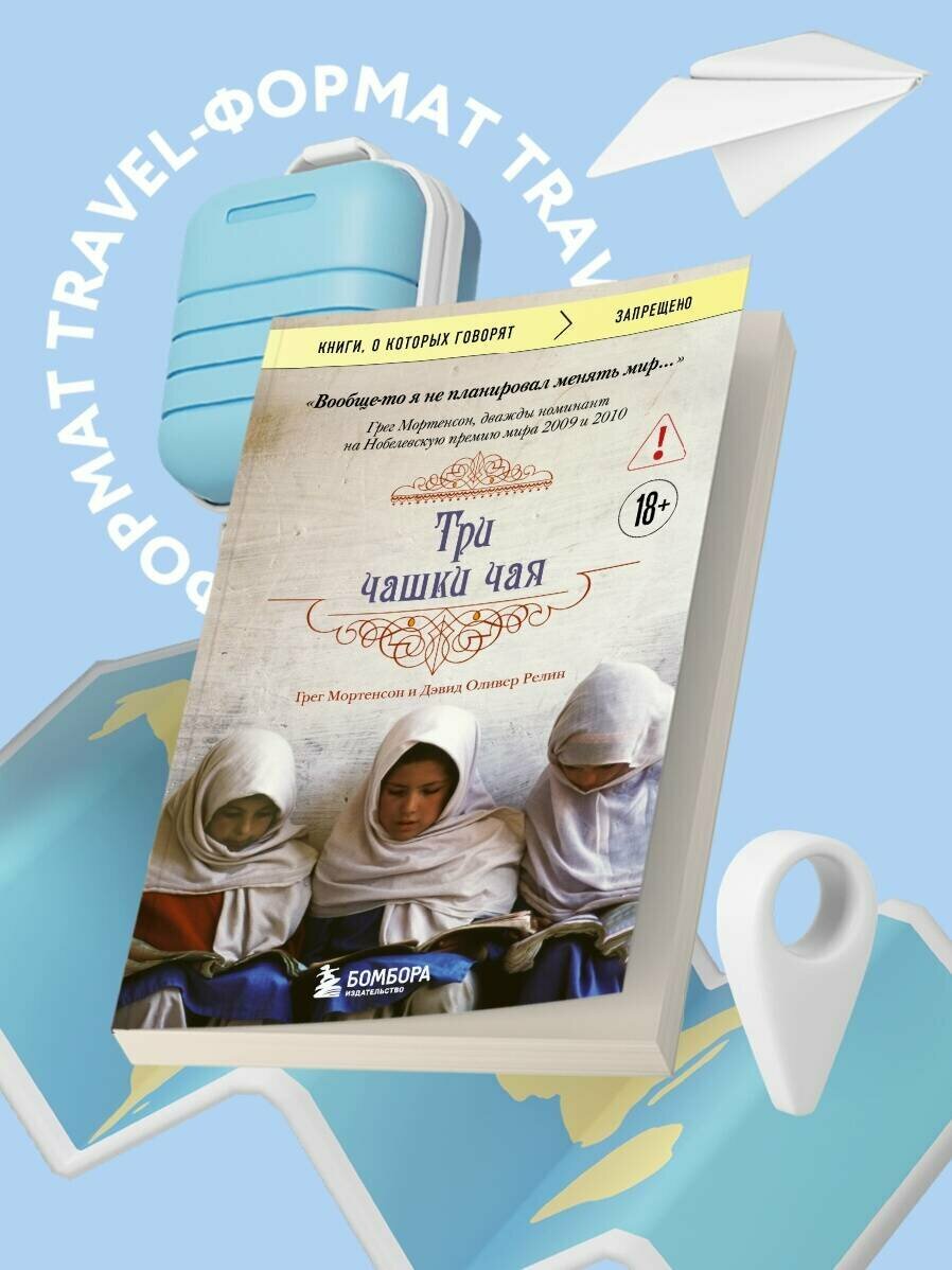 Мортенсон Г, Релин Д. О. Три чашки чая