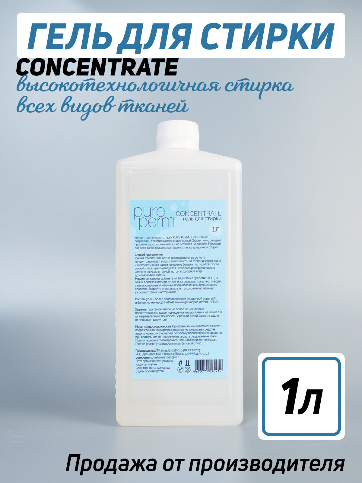 Гель для стирки Pure Perm Concentrate, 1л