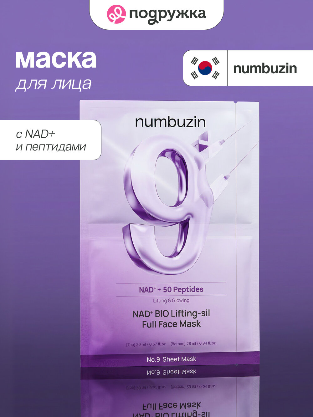 Маска для лица NUMBUZIN NO. 9 NAD 3D Bio Lifting Full Cover для подтяжки кожи лица 28 мл + 20 мл