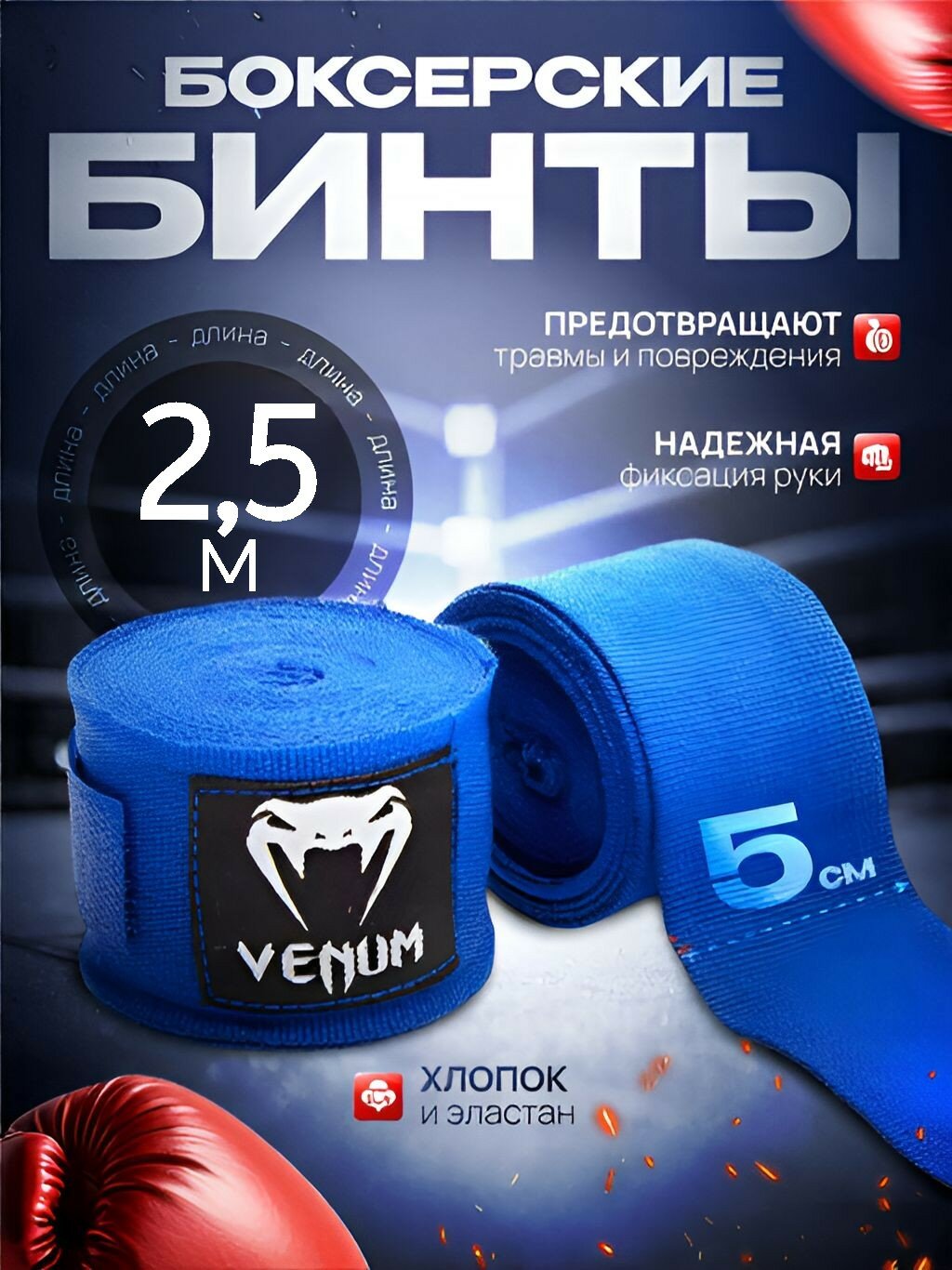 Боксерские бинты Venum Kontact, хлопок, для взрослых, размер M, 2.5 м, синий